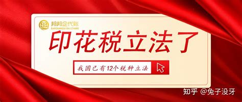 邦邦企代账印花税立法我国已有12个税种立法了 知乎