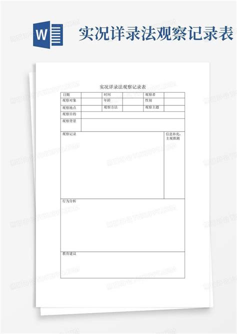 实况详录法观察记录表 Word模板下载 编号qbpemozx 熊猫办公