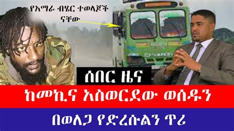 ሰበር ዜና ከመኪና አሰወርደው ወሰዱን የአማራ ብሄር ተወላጆች ናቸው በወለጋ የድረሱልን ጥሪ YouTube