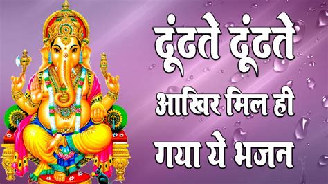 ढूंढते ढूंढते आखिर मिल ही गया ये भजन New Ganesh Bhajan 2023