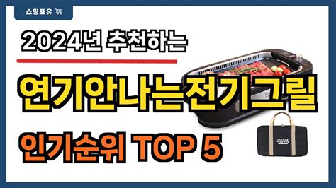 요즘 인기 많은 연기안나는전기그릴 추천 Best5 가격 비교 가성비 순위 Youtube