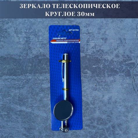 Зеркало инспекционное телескопическое 30мм МАЯКАВТО - купить с ...