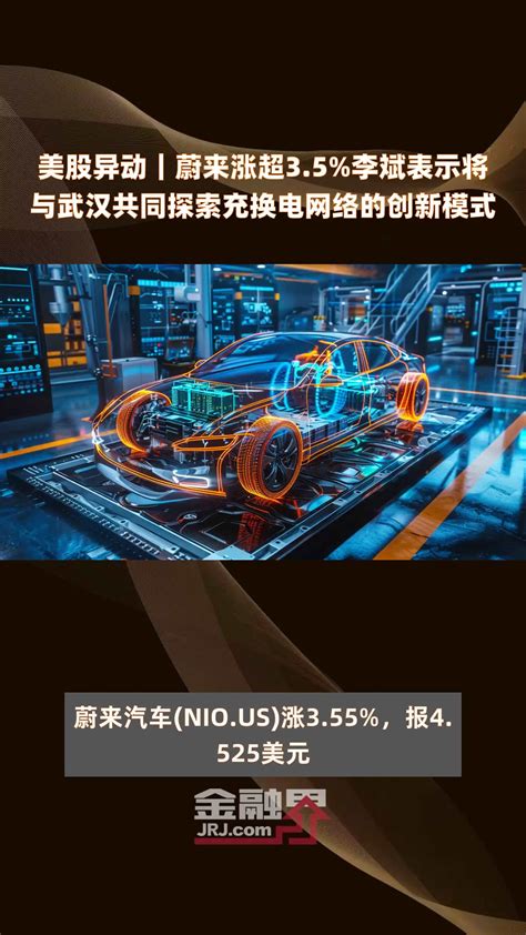 美股异动｜蔚来涨超35李斌表示将与武汉共同探索充换电网络的创新模式 快报凤凰网视频凤凰网