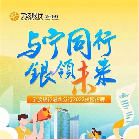 招聘 宁波银行温州分行2022校园招聘来自招聘分行