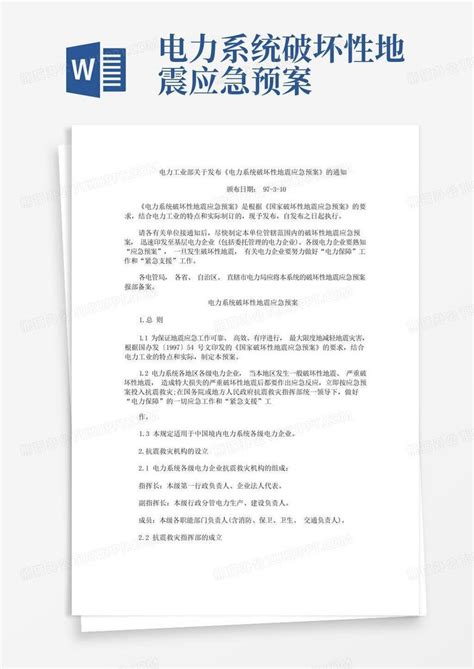 电力系统破坏性地震应急预案Word模板下载 编号ldekegko 熊猫办公