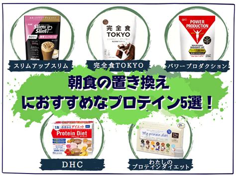 朝食の置き換えにおすすめなプロテイン5選！朝食を抜きがちな方は要注目！『2024年版』 マッスルサポートブログ｜byヒスイ