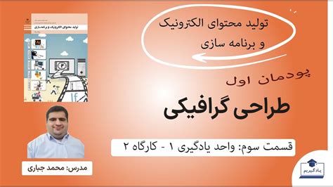 تولید محتوای الکترونیک و برنامه سازی پودمان 1 قسمت سوم Youtube