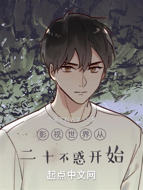 影视世界从二十不惑开始最新章节影视世界从二十不惑开始全文免费阅读急哭了起名字 猫猫小说网官网