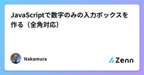 JavaScriptで数字のみの入力ボックスを作る全角対応