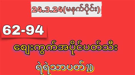 24 4 24 မနက်ပိုင်း 62 94 စျေးကွက်အပိုင်ပတ်တီး ရဲရဲသာပတ်ပရိတ်သတ်တို့ရေ