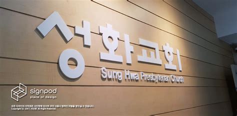 교회간판 성화간판