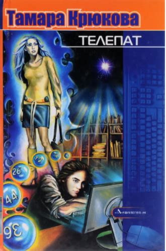 Телепат by Тамара Крюкова | Goodreads