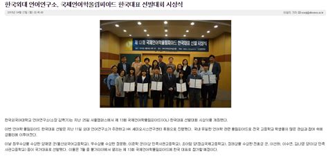 한국외대 언어연구소 국제언어학올림피아드 한국대표 선발대회 시상식 대학저널
