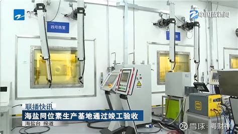 中核秦山同位素生产基地项目顺利通过建筑工程竣工验收，预计2024年底投产运营 中国同辐01763 近日，中核集团控股公司 中国同辐