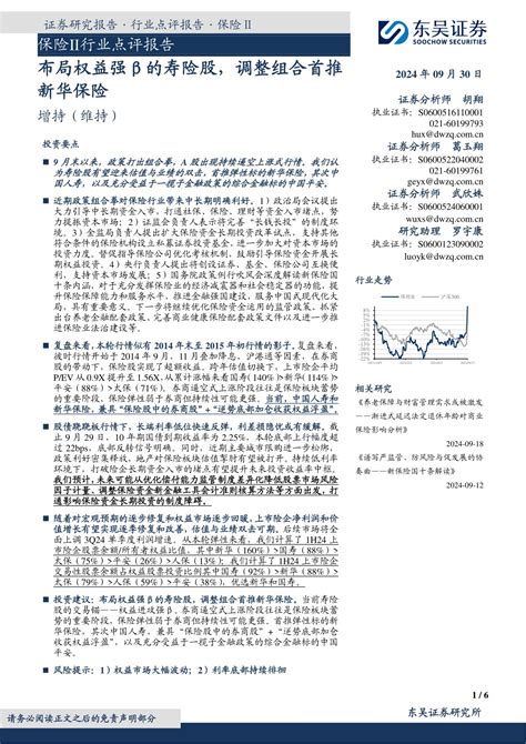保险Ⅱ行业点评报告：布局权益强β的寿险股，调整组合首推新华保险 Aoogu