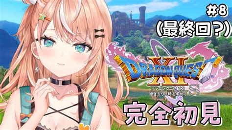 8最終回【 ドラクエ11s Xis 】初見プレイ🌟最終回リベンジ！打倒魔王様※ネタバレあり【 五十嵐梨花 にじさんじ