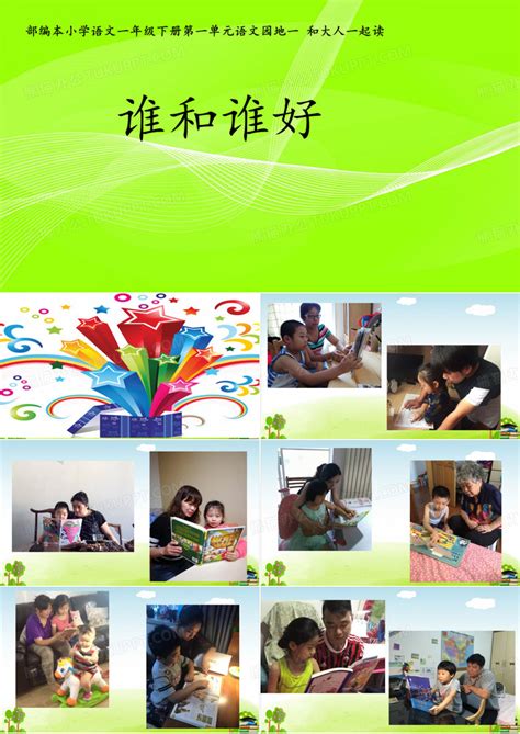 语文园地一和大人一起读谁和谁好课件 人教部编版PPT模板下载 编号qvxzandq 熊猫办公