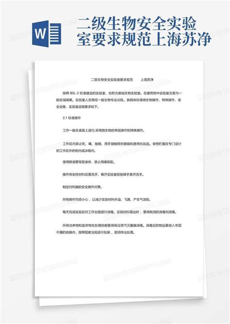 二级生物安全实验室要求规范上海苏净word模板下载 编号lgmwkmvx 熊猫办公