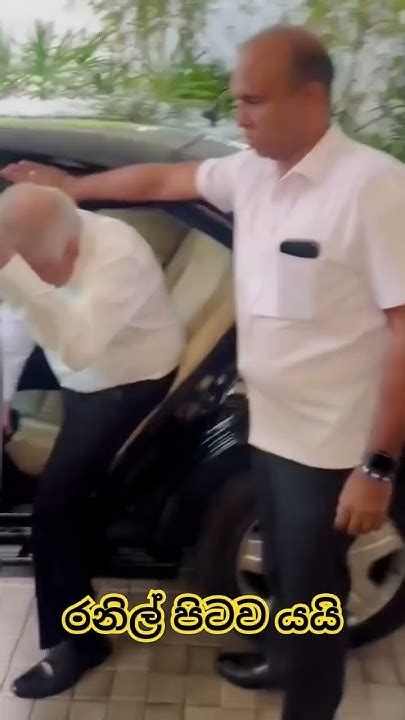 රනිල් වික්‍රමසිංහ ජනපති මන්දිරයෙන් පිටව යයි Youtube