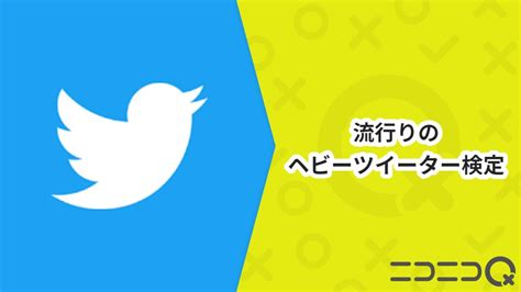 流行りのヘビーツイーター検定 ニコニコq