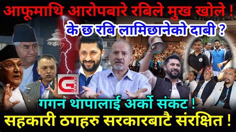 🔴exclusive आफूमाथि आरोपबारे रबिले मुख खोलेगगन थापालाई अर्को संकट