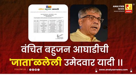 वंचित बहुजन आघाडीची जाताळलेली उमेदवार यादी Shrikant Umrikar
