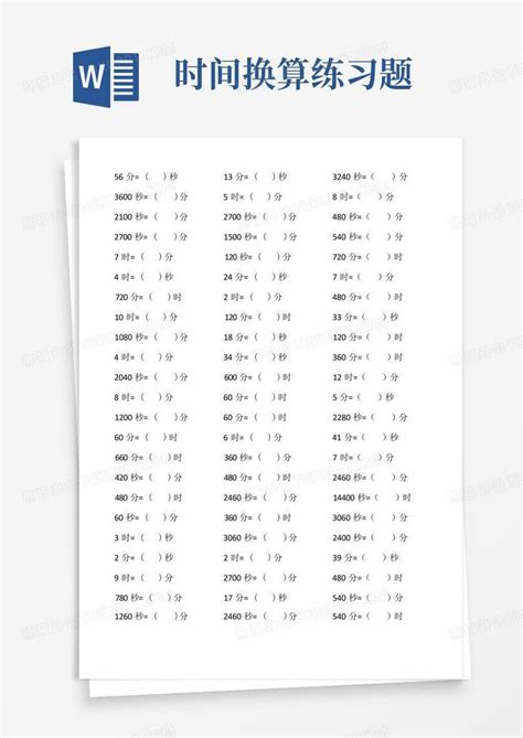 时间换算练习题word模板下载编号qgdegzon熊猫办公