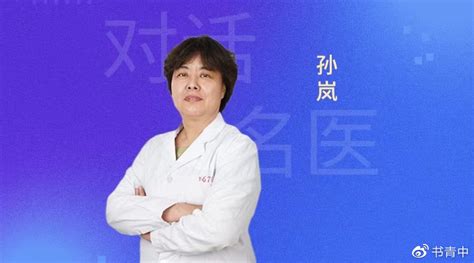 北京心脑血管专家孙岚医生提醒你：你保护好自己的心了吗？孙岚心脏病心脑血管新浪新闻