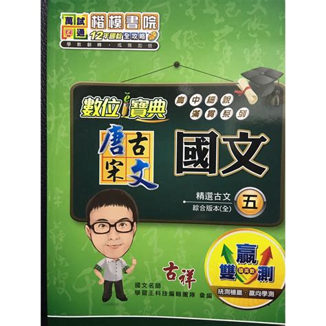 全新 萬試萬 會考全攻略 高中國文 唐宋古文 5 全一冊 綜合版本 蝦皮購物