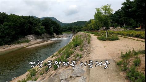 연천 동막계곡 Youtube