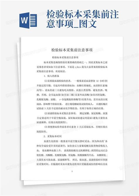 检验标本采集前注意事项图文word模板下载编号qandadvr熊猫办公