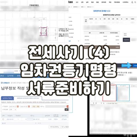 전세사기4임차권등기명령 필요 신청서류 셀프로 준비 네이버 블로그
