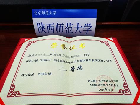 我院学生在全国第七届“经纬杯”高校地理知识竞赛中斩获佳绩 陕西师范大学地理科学与旅游学院