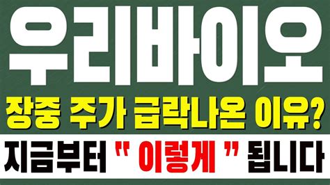 우리바이오 주가전망 장중 주가 급락나온 이유 지금부터 이렇게 됩니다 Youtube