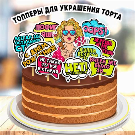 Топпер для торта ""Всегда 18! Остальное стаж"; Украшение для торта ...