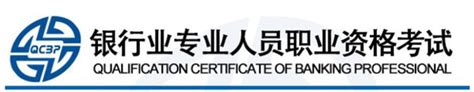银行业专业人员中级职业资格考试图册360百科