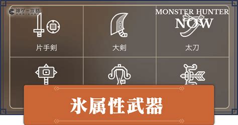 【モンハンなう】氷属性の武器一覧と弱点モンスター【モンハンナウ】 神ゲー攻略