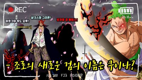[원피스] 조로의 새로운 검의 이름은 쿠이나 와노쿠니에서 얻게 될 조로 최후의 검은 무엇일까 Youtube
