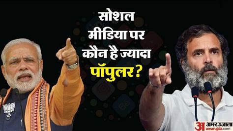 Pm Modi Vs Rahul Gandhi Who Is More Popular On Social Media Bjp