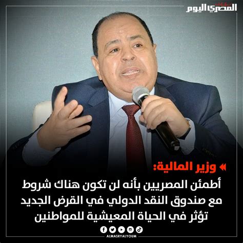 المصري اليوم On Twitter وزير المالية أطمئن المصريين بأنه لن تكون