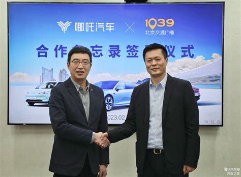 哪吒汽车战略签约交通广播电台1039 品牌向上探索多元合作新模式 车家号 发现车生活 汽车之家