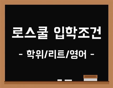 로스쿨 대학 목록 및 순위 합격 정원 로스쿨 기간 로스쿨 입학조건 등 로스쿨 정보 네이버 블로그