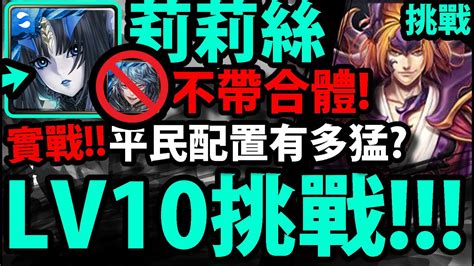 【神魔之塔】黑金莉莉絲🔥『不合體有多強？』平民組法打lv10挑戰👉沒歐幾里得😍平民組法也能玩！【最初的仿魂 ‧ 莉莉絲】【過年黑金】【一月