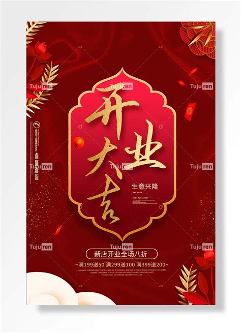 新店开业全场八折开业大吉生意兴隆开业海报素材模板下载 图巨人