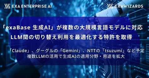 「exabase 生成ai」が複数の大規模言語モデルに対応、llm間の切り替え利用を最適化する特許を取得〜「claude」、グーグルの
