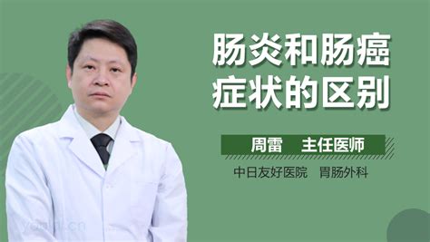 肠炎和肠癌的症状区别 有来医生