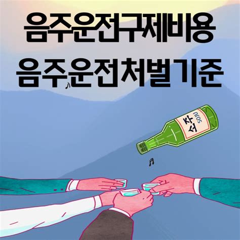 음주운전벌금기준 음주운전구제 행정사 Jd의 도움 비용 수임료 등 처벌기준 네이버 블로그