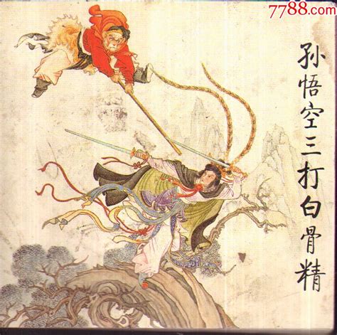 孙悟空三打白骨精连环画源州集藏【7788收藏收藏热线】
