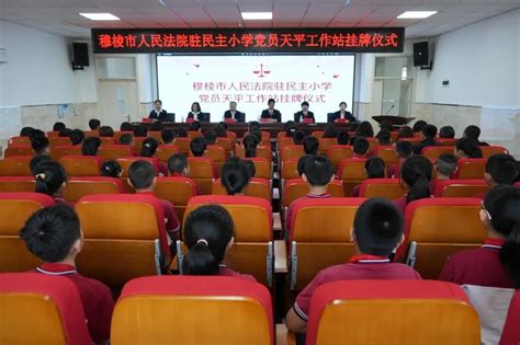 【能动司法】穆棱法院少年法庭驻校园“党员天平工作站”挂牌成立！澎湃号·政务澎湃新闻 The Paper
