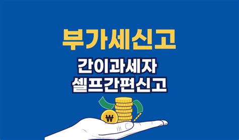간이과세자부가세신고 1분 간편 셀프 신고 방법 Info